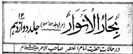 بحار الانوار (جلد بارہ ) حالات امام زمان عجل اللہ تعالیٰ فرجہ الشریف ...