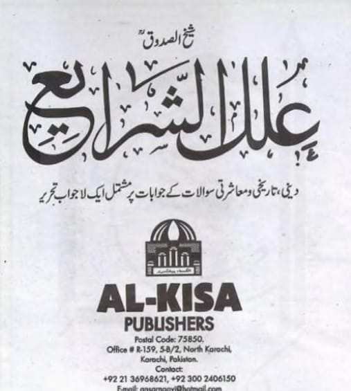 علل الشرائع | مرکز احیاء آثار بر صغیر(مآب)آفیشل ویب سائٹ