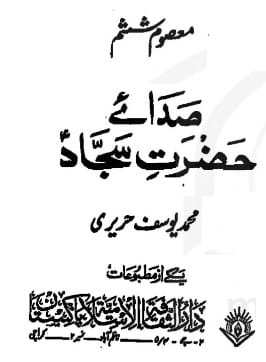 صدائے حضرت سجاد علیہ السلام | مرکز احیاء آثار بر صغیر(مآب)آفیشل ویب سائٹ
